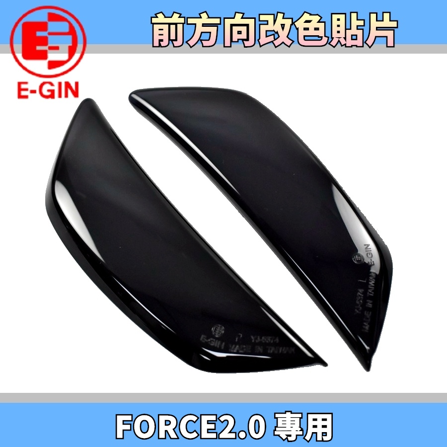E-GIN 一菁 黑色 前方向燈貼片 方向燈 轉向燈 前方向 改色貼片 燈殼 適用 FORCE2.0 FORCE 二代 | 蝦皮購物