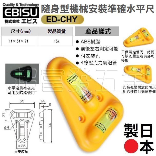 超富發五金 EBISU 隨身型 機械安裝準確水平尺 ED-CHY 日本製造 壓克力 夜光水平尺 多角度 水平儀 氣泡尺 | 蝦皮購物