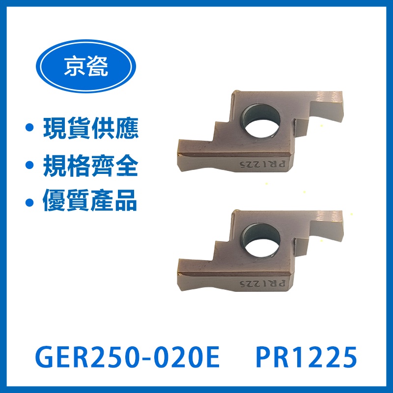 [台灣現貨 當日發貨] KYOCERA 京瓷 GER250-020E PR1225車刀片 | 蝦皮購物