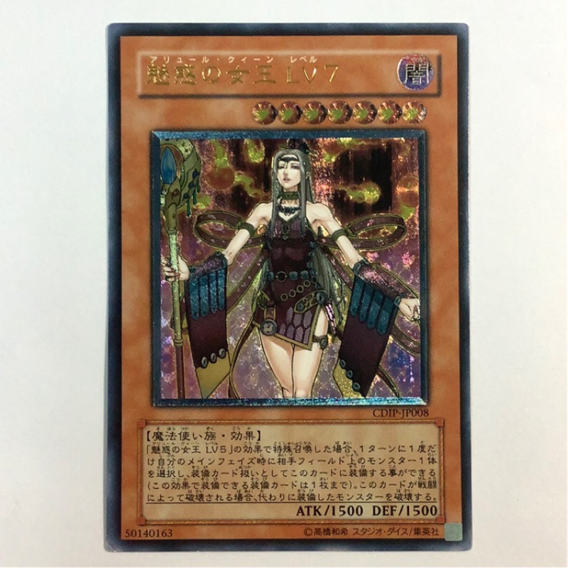 CDIP-JP008 魅惑女王LV7 浮雕 凸版 遊戲王 絕版 (究極大飛蛾 古代機械巨人 黑衣大賢者 青眼白龍 金亮 | 蝦皮購物