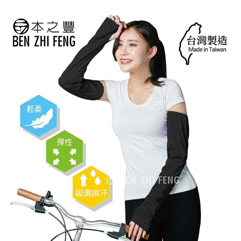 【BZF本之豐】涼感防曬運動手袖套 (796) 防曬袖套 抗UV袖套 涼感袖套 台灣製袖套 袖套 男女袖套 男女手袖套 | 蝦皮購物