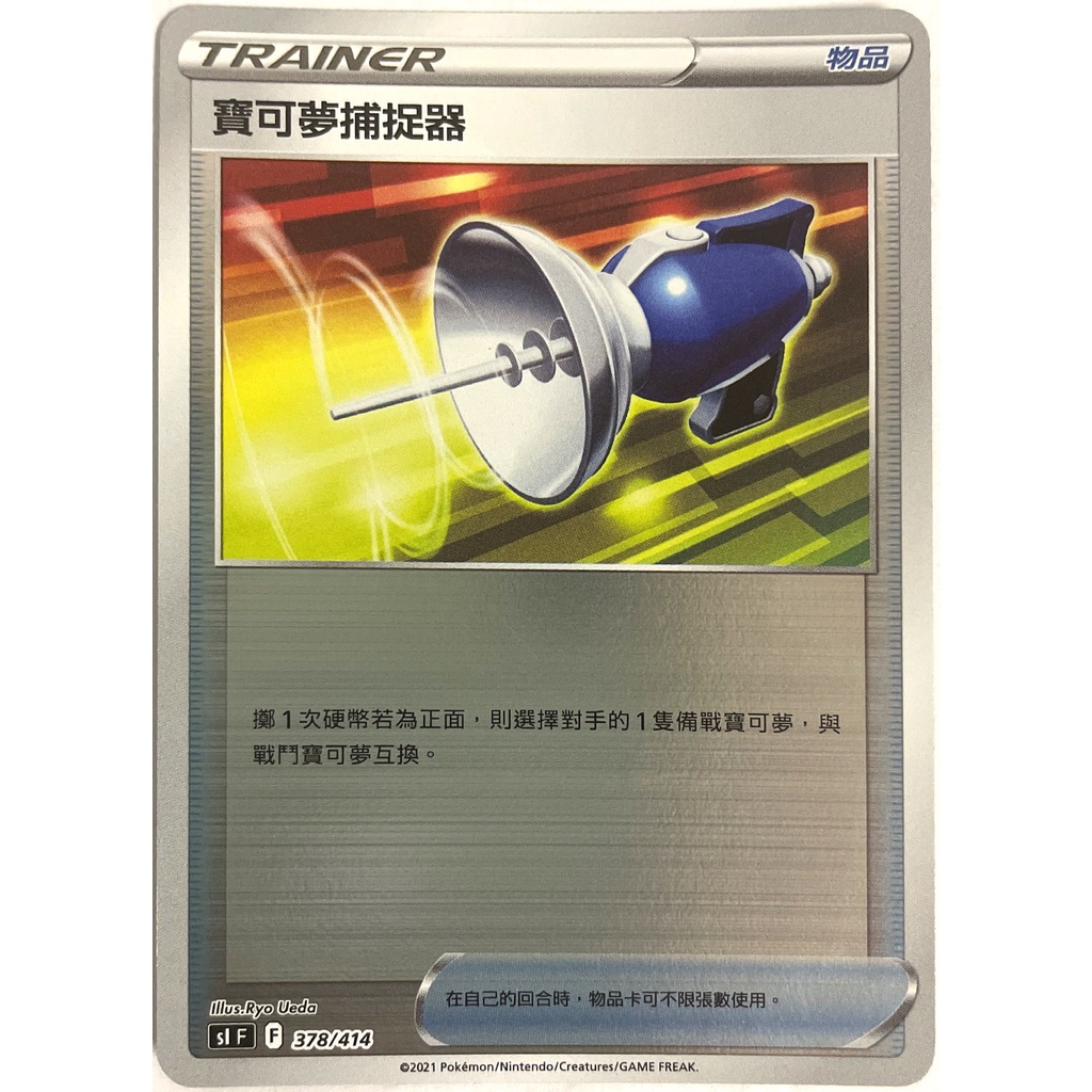 【布雷卡】寶可夢集換式卡牌，PTCG 中文版 預組100 內閃 鏡閃 物品 寶可夢捕捉器 sl 378/414 | 蝦皮購物