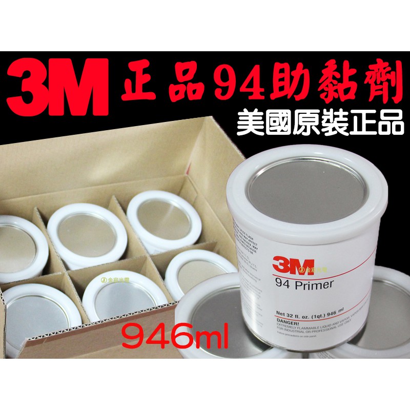 『晶亮電商』3M助黏劑 強力 雙面膠 助黏劑 946ml 3M 94 primer 架橋劑 導光條 燈膜 燈條 5050 | 蝦皮購物