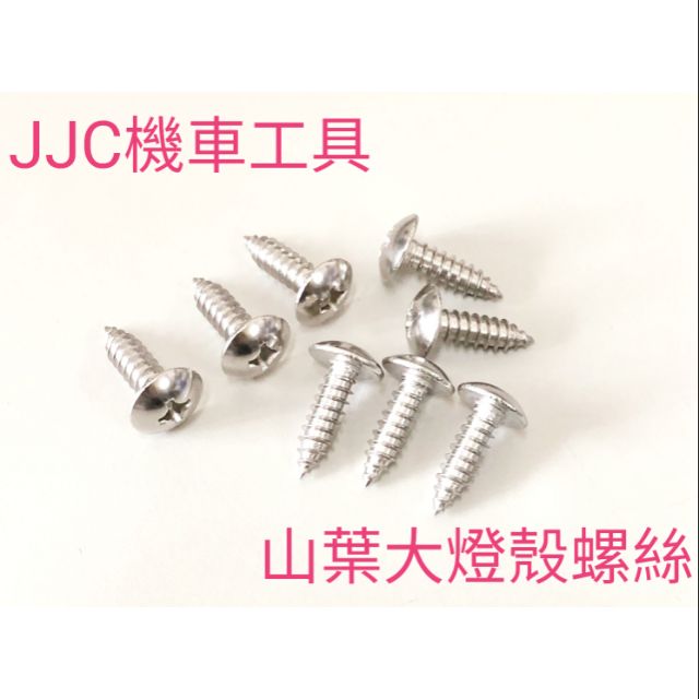 JJC機車工具 不鏽鋼 大圓頭 山葉大燈殼螺絲 平尾 尖尾 勁戰 S-MAX FORCE 原廠尺寸規格 燈殼螺絲 | 蝦皮購物