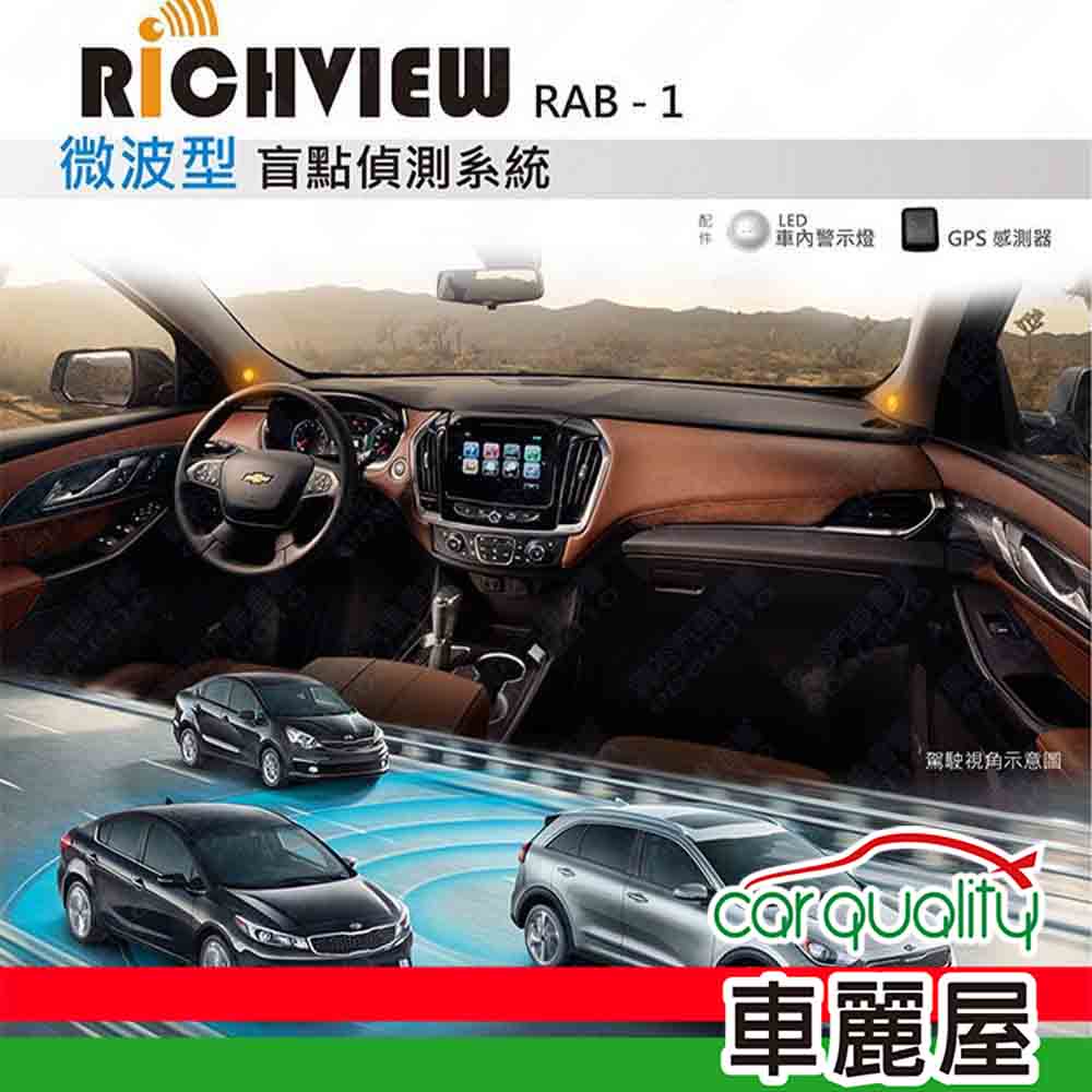 【RICHVIEW】盲點偵測系統 微米波 BSD 三合一 RAB-1 (車麗屋) | 蝦皮購物