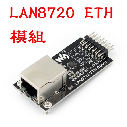 LAN8720 ETH Board 乙太網模塊 以太網 模組 外圍模塊 | 蝦皮購物
