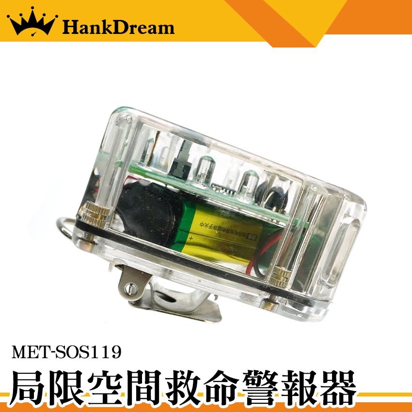 《恆準科技》昏迷警報器 桶槽清洗 局限空間救命器 生命救助器 定位燈 消防裝備 消防員警報器 MET-SOS119 | 蝦皮購物