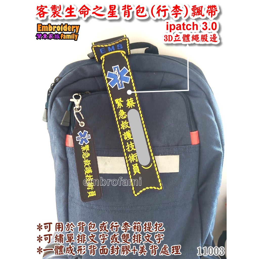 ※繩股邊X生命之星※EMT緊急救護技術員初中高級緊急醫療護理師行李飄帶ipatch 3.0(1條的客製賣場可反光) | 蝦皮購物