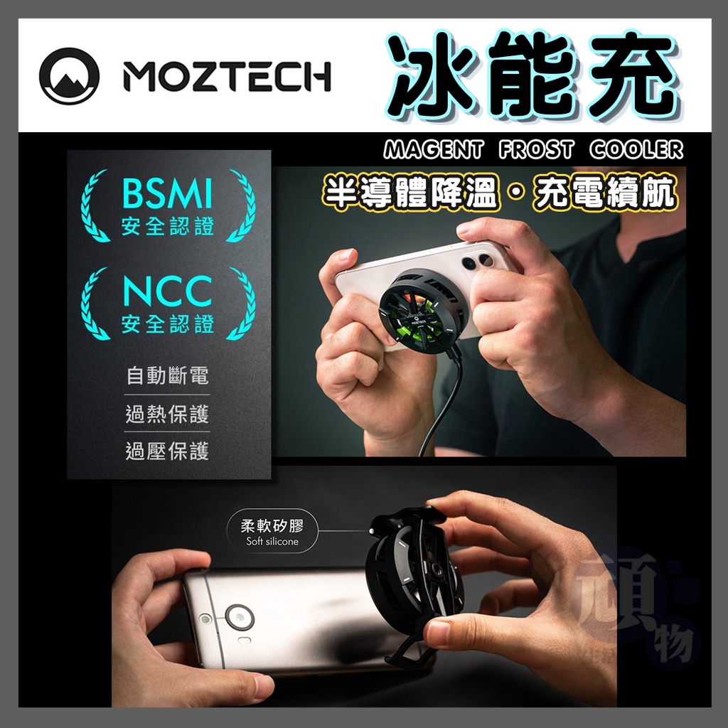 MOZTECH 冰能充 15W 高速無線充電 蘋果 安卓 支援𝗠𝗮𝗴𝗦𝗮𝗳𝗲 半導體製冷晶片 智慧啟停感測系統 萬魔 | 蝦皮購物
