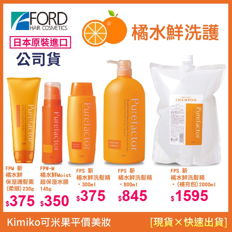 日本原裝進口 明佳麗公司貨FORD Purefactor 🍊 新 橘水鮮洗髮精 保溼護髮素(柔順) 超保溼水膜 | 蝦皮購物