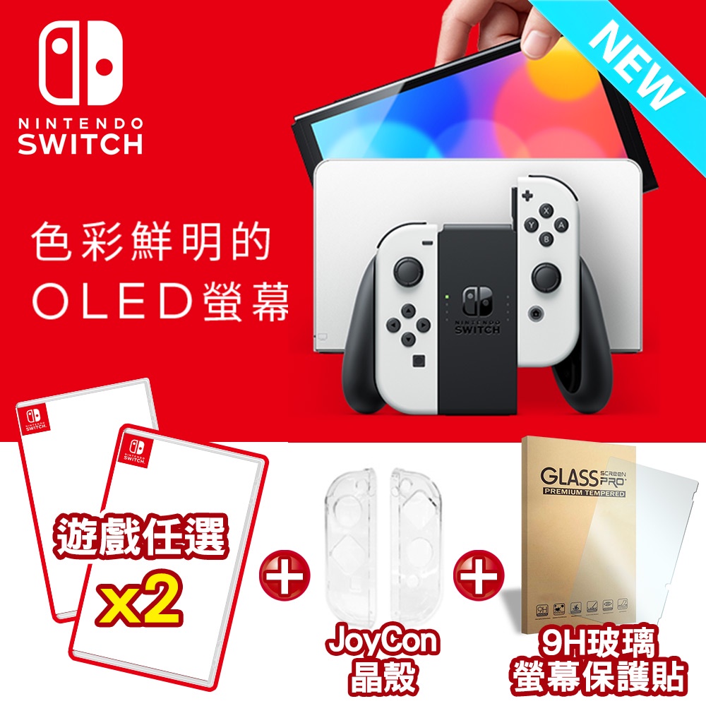 Switch 新型OLED款式主機 白色 (台灣公司貨)+任選遊戲X2+手晶殼+螢幕保護貼 | 蝦皮購物