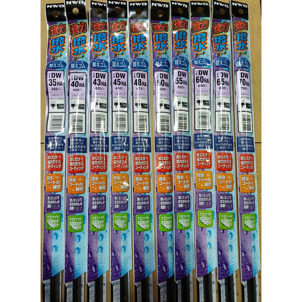 強力潑水 9mm DW-HA系列 日本NWB 雨刷膠條 三節式雨刷 替換膠條 雨刷皮 NWB強力撥水膠條 NWB撥水膠條 | 蝦皮購物