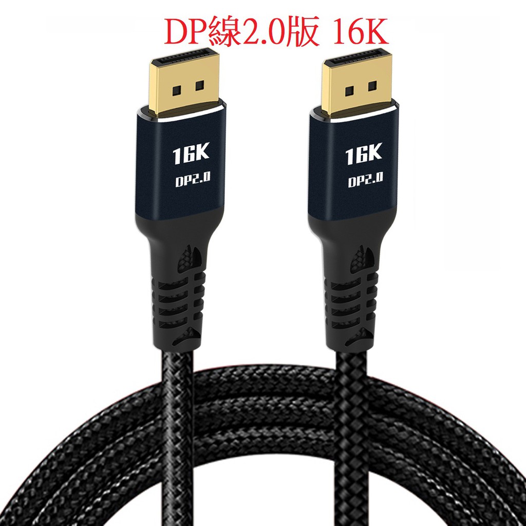 DisplayPort2.0 DP2.0 DP公對公線 DP公對DP公線 16K@60Hz 8K@ 支持單雙.三顯示模式 | 蝦皮購物