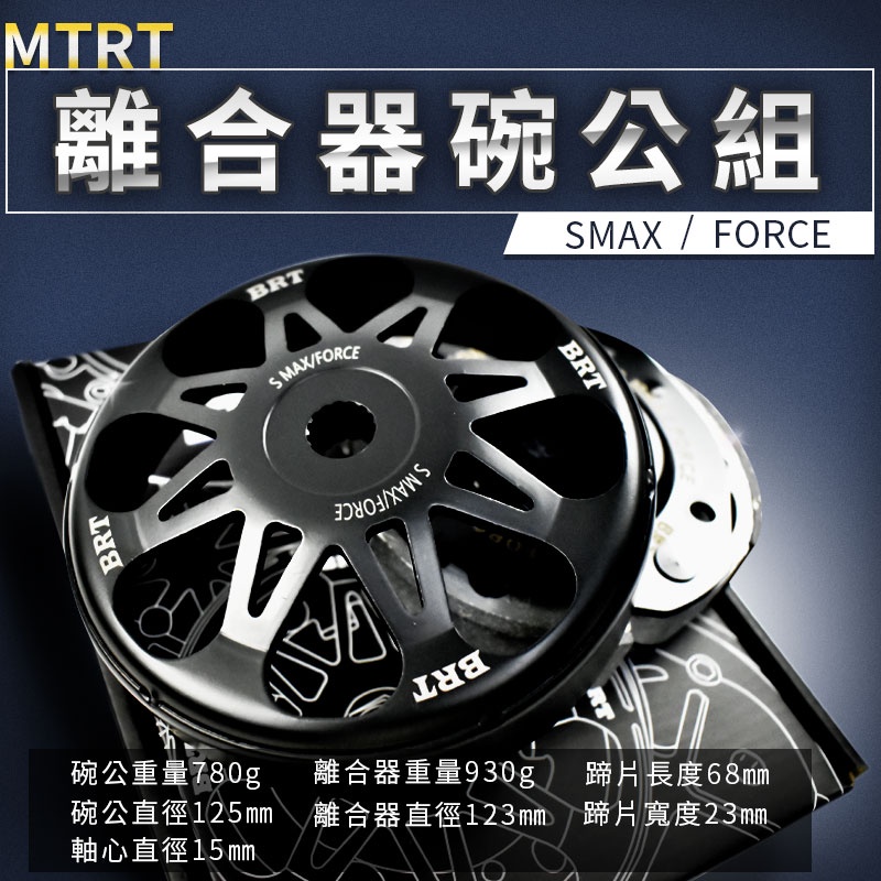 MTRT BRT 離合器碗公組 碗公 離合器 後組 適用 SMAX 155 S-MAX FORCE 1.0 一代 | 蝦皮購物