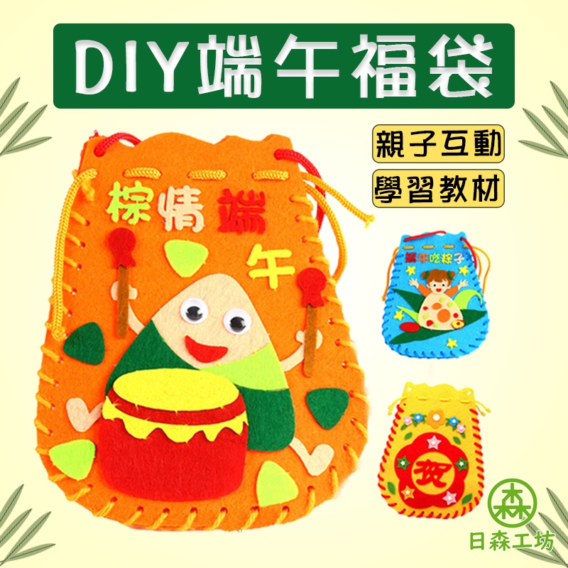 【日森工坊】端午福袋DIY 台灣現貨 不織布 材料包 端午手工 禮物 端午節 節慶手作 端午香包 香包 吊飾 | 蝦皮購物