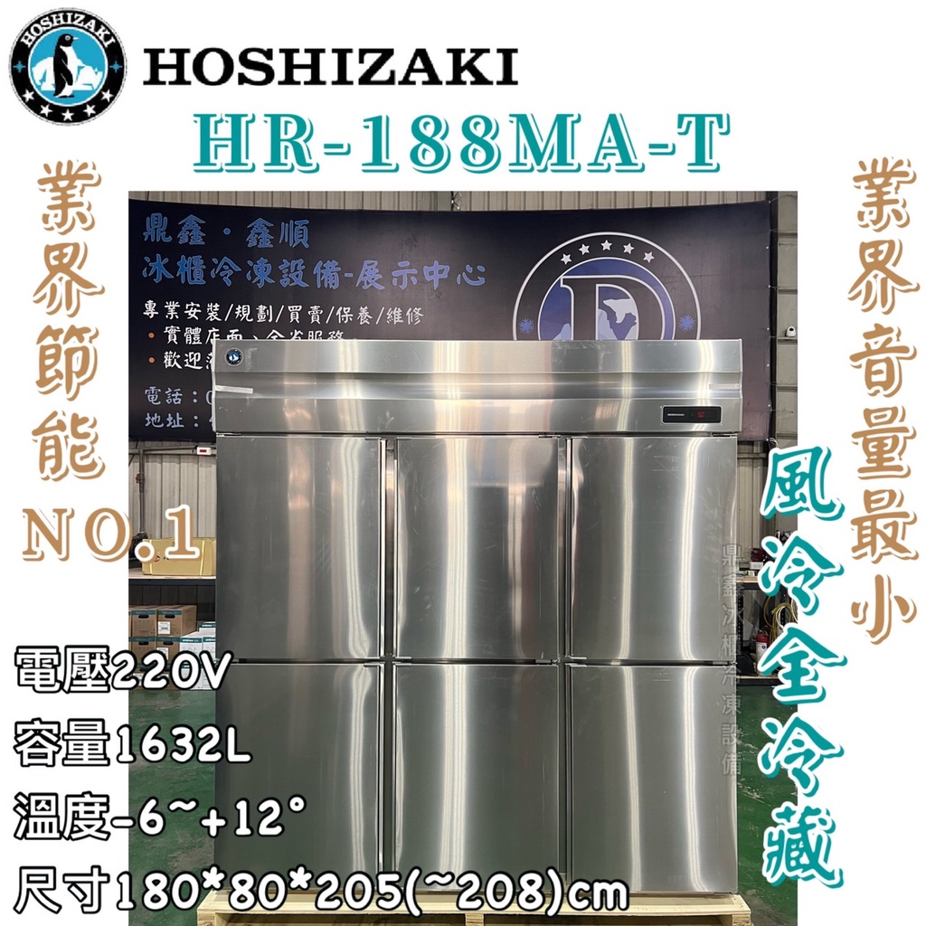 《鼎鑫冰櫃冷凍設備》🔥日本HOSHIZAKI 企鵝牌 六尺風冷全冷藏冰箱/營業用冰箱/白鐵冰箱/HR-188MA-T | 蝦皮購物