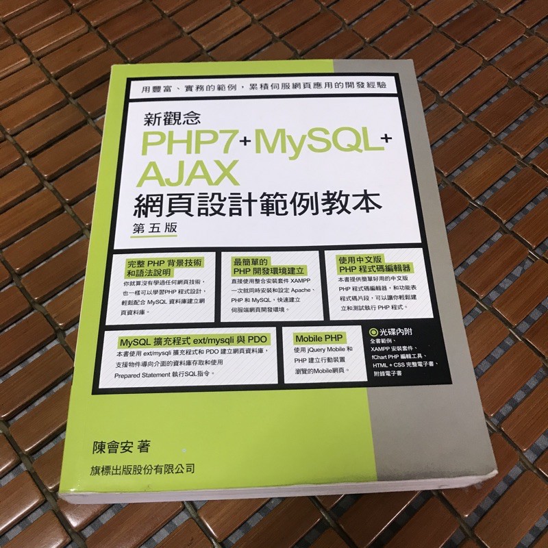 新觀念 PHP7+MySQL+AJAX 網頁設計範例教本 第五版 | 蝦皮購物