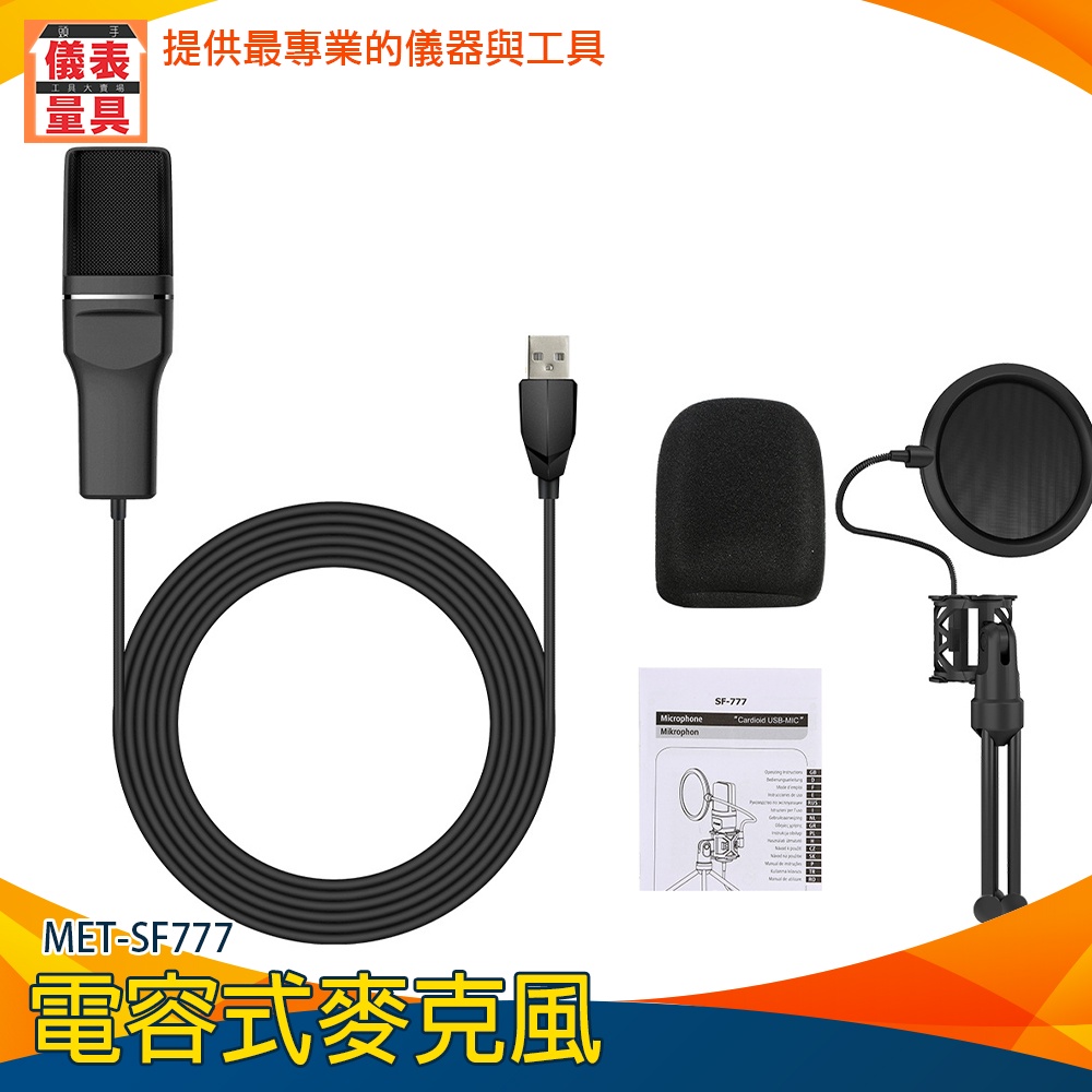 【儀表量具】收音器材 會議 usb麥克風 網路直播 直播主 錄音麥克風 MET-SF777 唱歌麥克風 收音麥克風 | 蝦皮購物