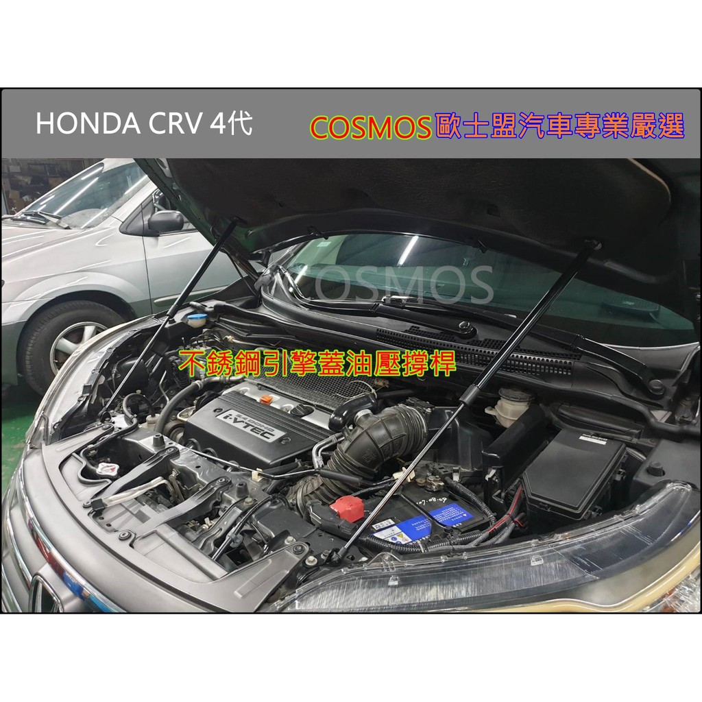 ※開立發票 ※ 高雄歐士盟門市現貨【引擎蓋不鏽鋼油壓撐桿】CRV4代/4.5代 免鑽孔/COSMOS CRV配件專業 | 蝦皮購物