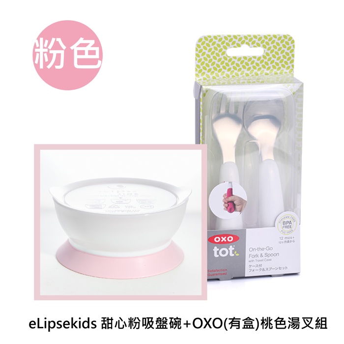 新加坡 elipsekids 附蓋吸盤碗 355ml +OXO湯叉組 +bbox圍兜 美國代購 正品 綠寶貝【組合特惠】 | 蝦皮購物
