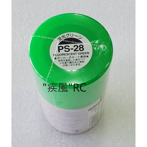 "疾風"RC (現貨)TAMIYA 田宮 噴漆 PS-28 (螢光綠色) | 蝦皮購物