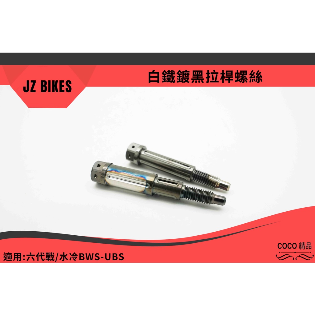COCO 機車精品 傑能 鍍黑 拉桿螺絲 UBS版 防鏽螺絲 螺絲 拉桿螺絲 適用:六代戰/水冷BWS-UBS | 蝦皮購物