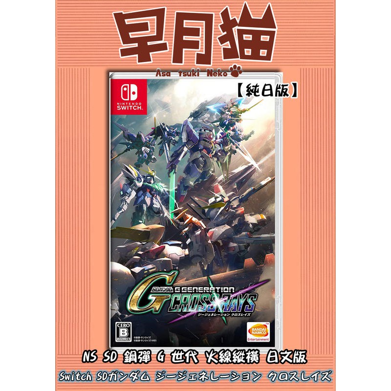 【早月貓】現貨 附初回3大特典 Switch NS SD 鋼彈 G 世代 火線縱橫 純日版 日文版 ※可更新中文字幕※ | 蝦皮購物