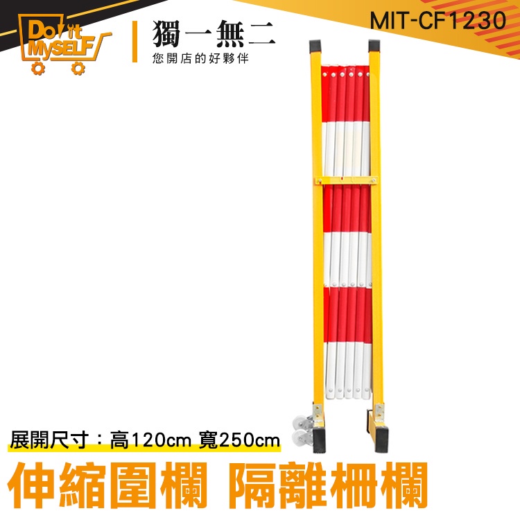 【獨一無二】活動圍籬 反光欄杆 施工工程 伸縮圍欄 伸縮欄柱 警戒 MIT-CF1230 隔離柵欄 | 蝦皮購物