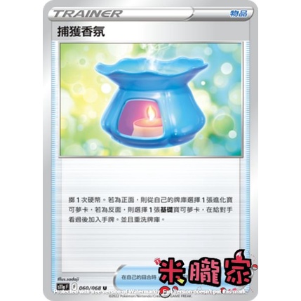 【米朧家】單卡販售(物品) ️ 捕獲香氛 S11a 060/068 U 寶可夢中文卡牌 | 蝦皮購物