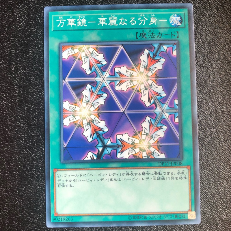 【小夫妻】遊戲王 DP21-JP008 SD8-JP021 QCCP-JP126 萬華鏡華麗的分身 (普卡) | 蝦皮購物