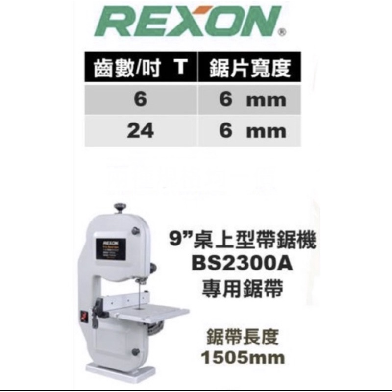 含税 鋸帶 BS2300A 6T 24T 6mm寬 REXON 力山 桌上型10吋 帶鋸機鋸帶 帶鋸條 帶鋸機鋸條 | 蝦皮購物