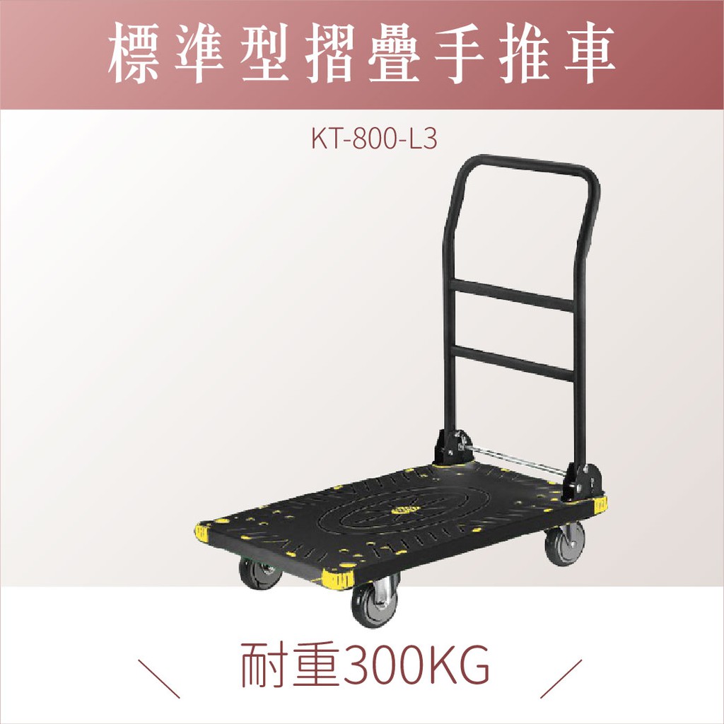 【您要的專業工作車】 KT-800-L3《折疊式手推車》黑色款 手推車 耐衝擊 載貨車 | 蝦皮購物