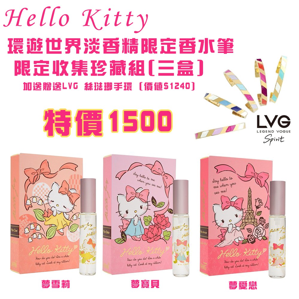 ☆YOYO小棧☆Hello Kitty Petit Joy 環遊世界 淡香精限定香水筆 限定收集珍藏組 最後一組 | 蝦皮購物