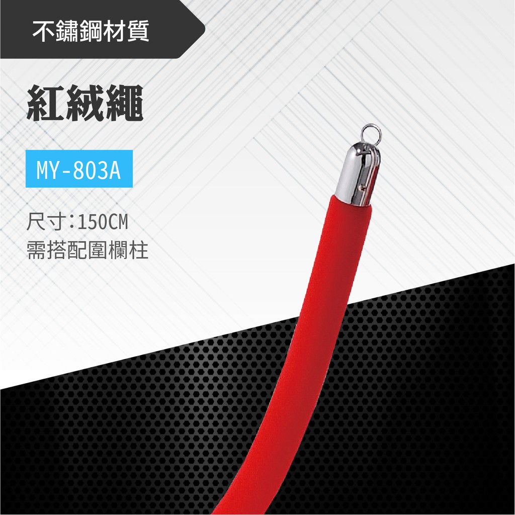 台製 紅絨繩 MY-803A 不銹鋼圍欄 欄杆 開店 紅龍柱 排隊 動線規劃 排隊動線 展覽 分流 車站 捷運 | 蝦皮購物