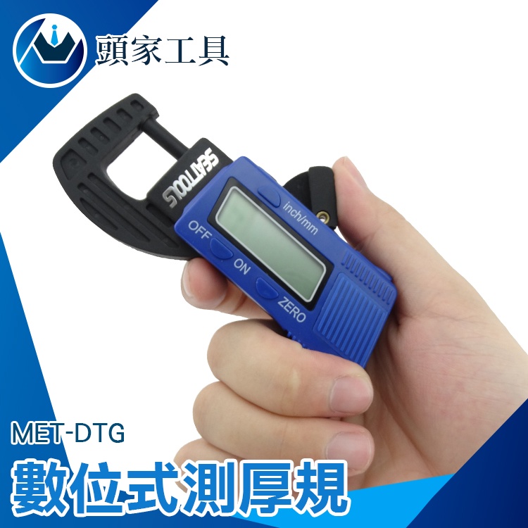 《頭家工具》厚度計 0-12.7mm 歸零/公英制轉換/手動開關機/自動斷電 MET-DTG | 蝦皮購物