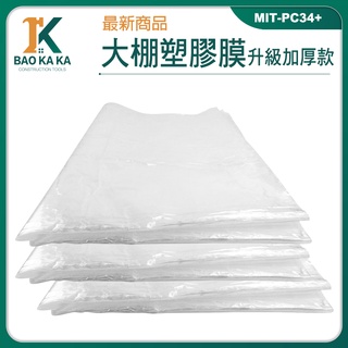 寶咖咖建築工具 防塵罩 塑膠膜 遮蔽膜 防水塑膠布 油漆防塵膜 防疫塑膠布 陽臺遮雨布 MIT-PC34+ | 蝦皮購物