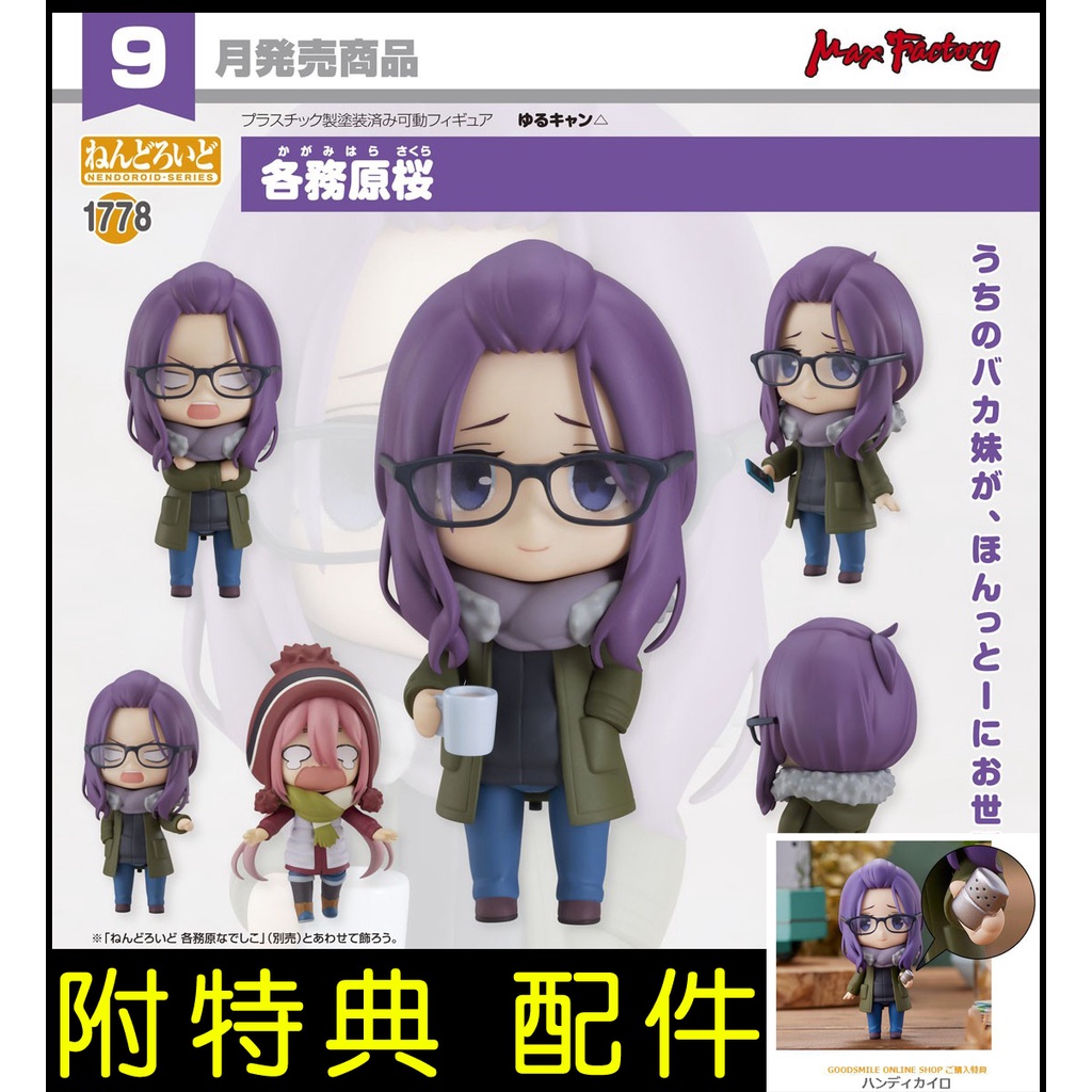 Mine公仔 日版 附特典 配件 搖曳露營 GSC 各務原櫻 黏土人 1778 可動 Q版 D1368 | 蝦皮購物
