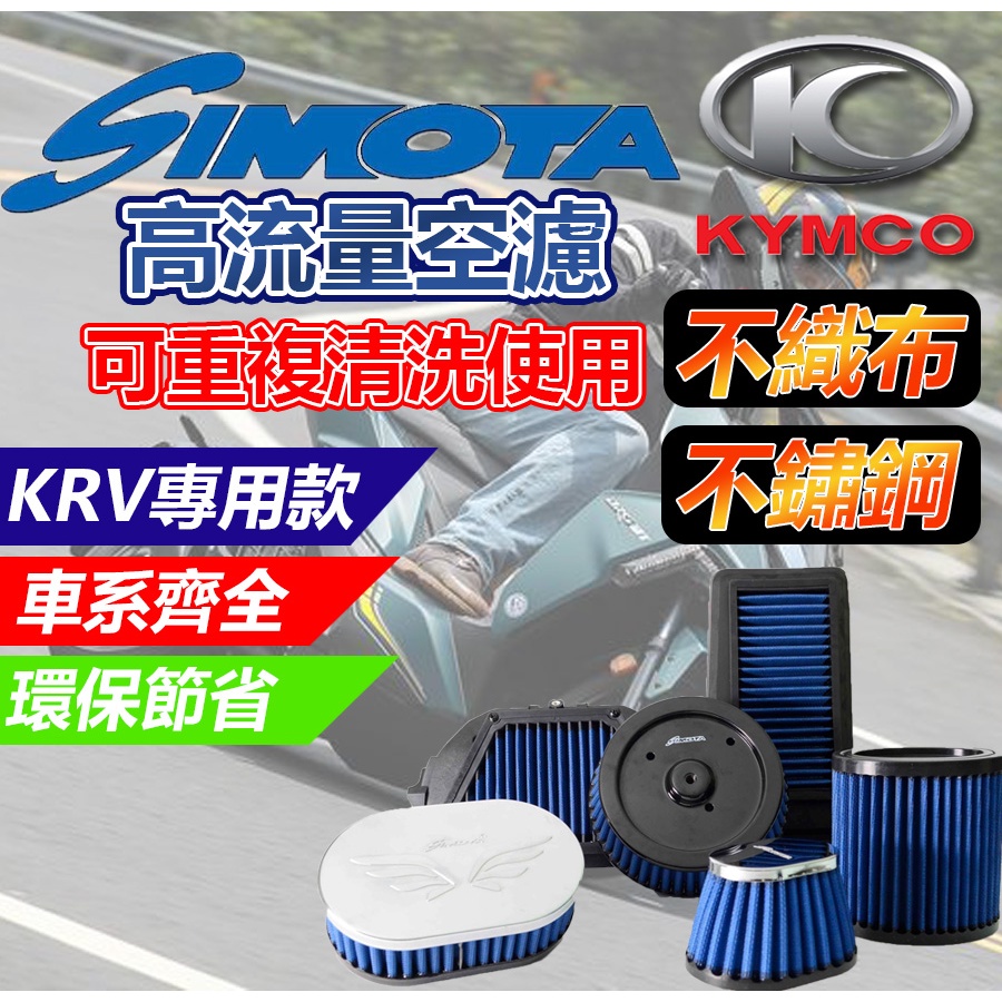 【台灣現貨】KRV 高流量空濾 SIMOTA KRV專用 KRV180 空濾 光陽 KYMCO 高流量 | 蝦皮購物