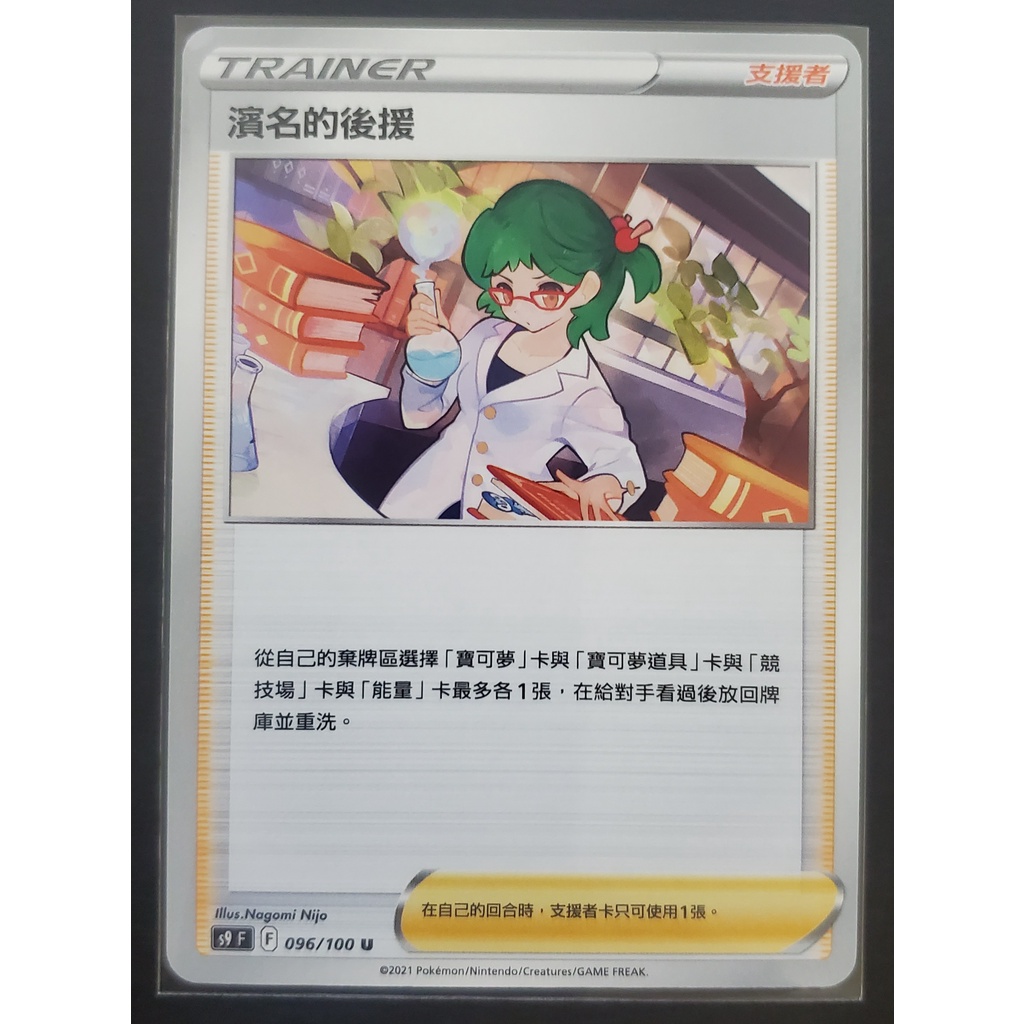 『Micky Lab』中文版 Pokemon 寶可夢 S9F 096/100 濱名的後援 U | 蝦皮購物