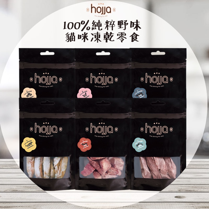 【圓】 免運 賀家-hojja !!狗貓!! 100%純粹野味 貓咪凍乾零食系列 25g/30g | 蝦皮購物