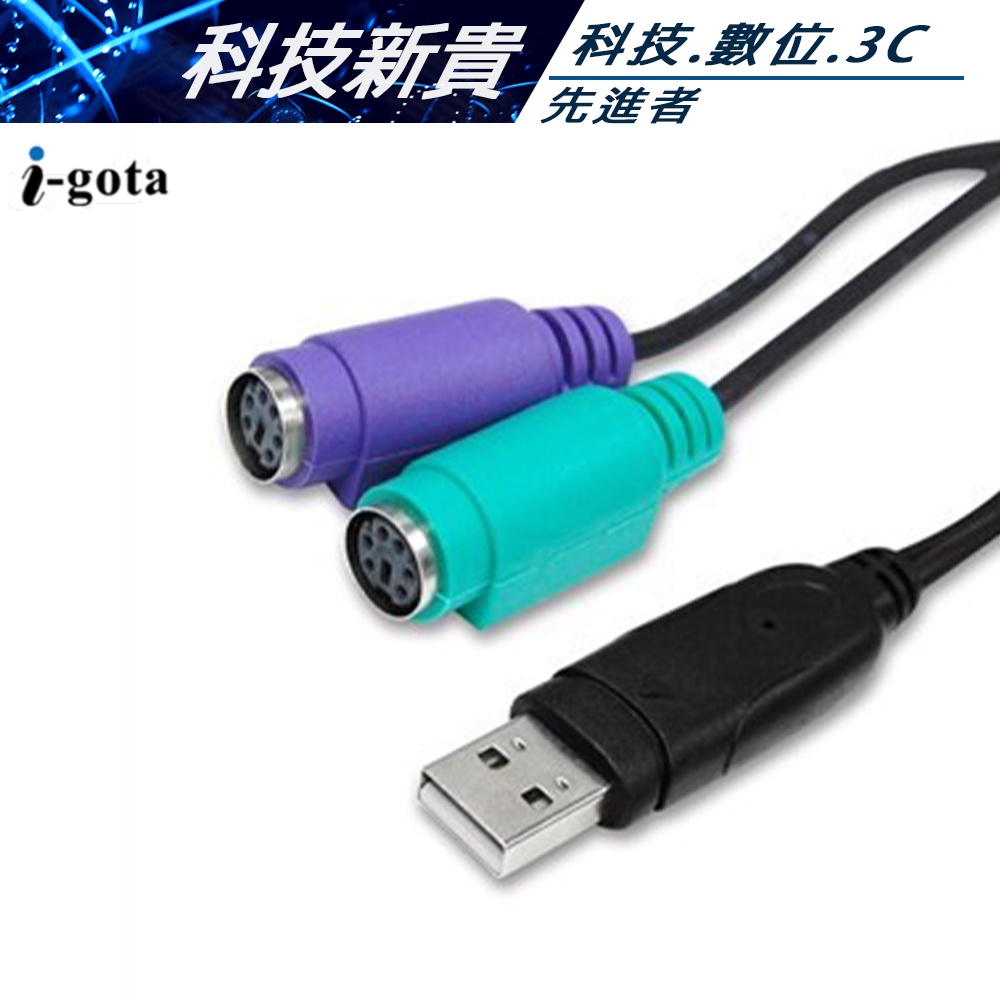 USB 轉 PS/2 PS2鍵盤滑鼠 USB2PS2 USB轉接頭 轉接器【科技新貴】 | 蝦皮購物