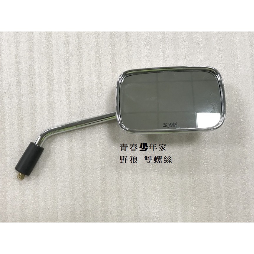 《少年家》SYM 原廠 B3U-100 方形後車鏡10mm 野狼傳奇R版 傳狼125RIIefi 150R 後視鏡 | 蝦皮購物