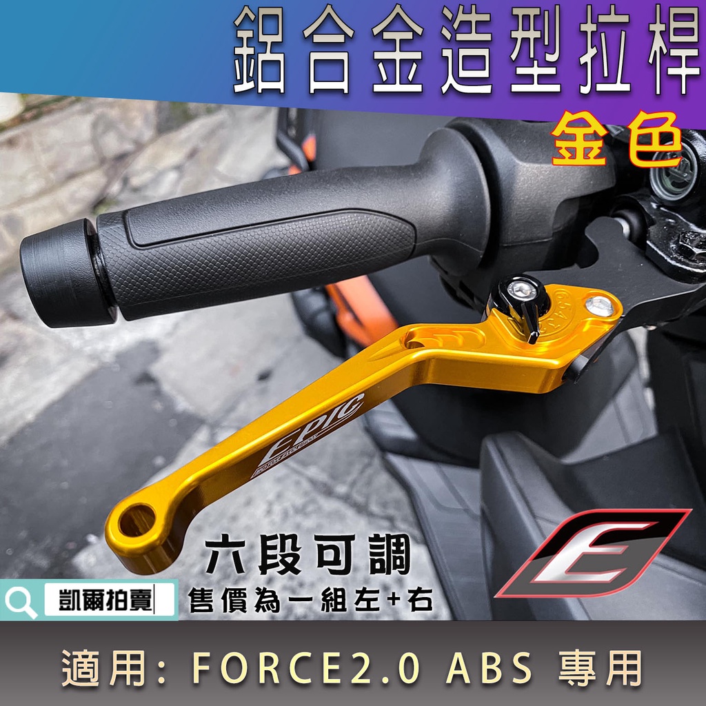 EPIC | 金色 六段可調拉桿 鋁合金 可調式 拉桿 煞車 機車拉桿 適用 FORCE2.0 FORCE二代 ABS | 蝦皮購物