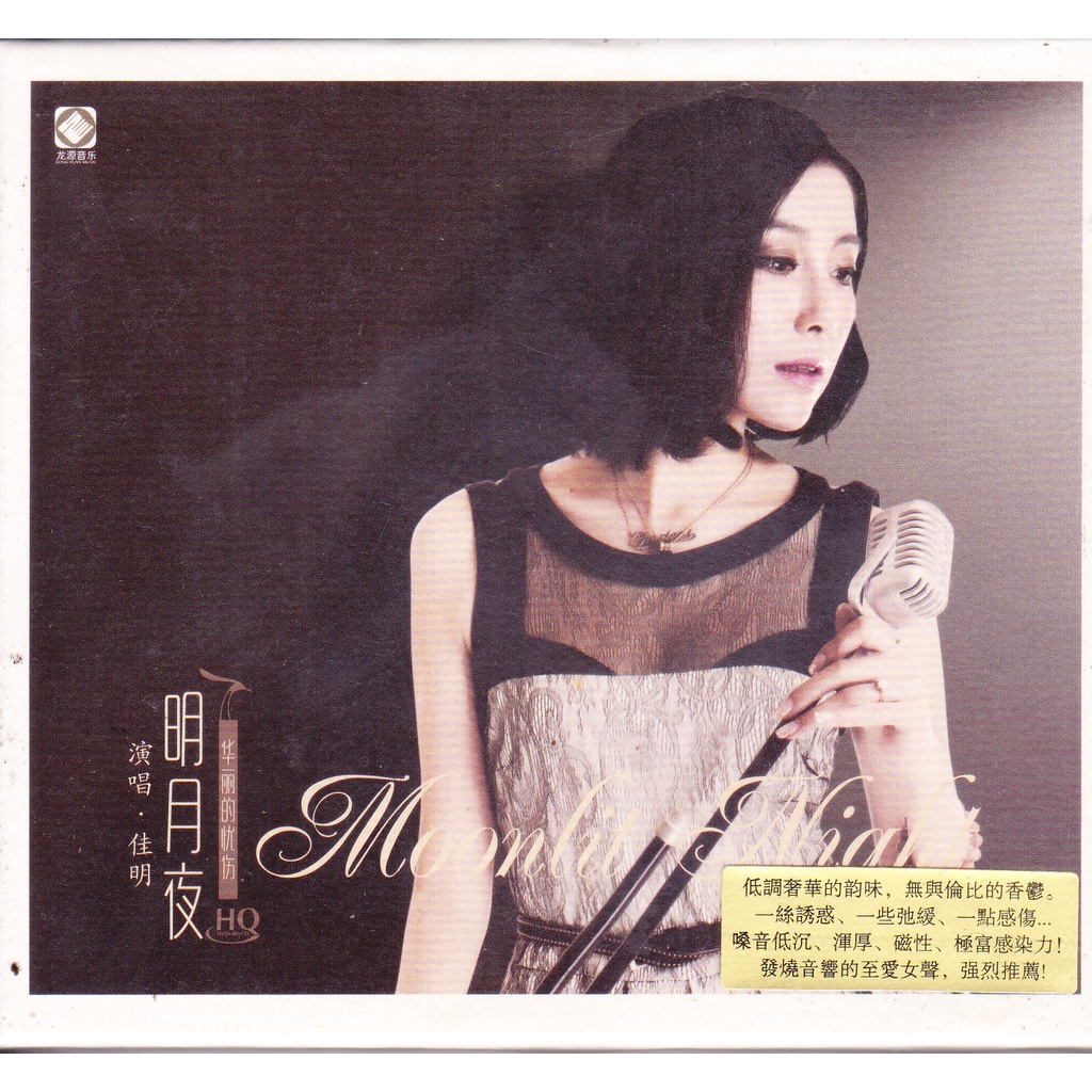 龍源唱片 正版 佳明：明月夜 華麗的憂傷（HQCD）HIFI發燒 CD | 蝦皮購物
