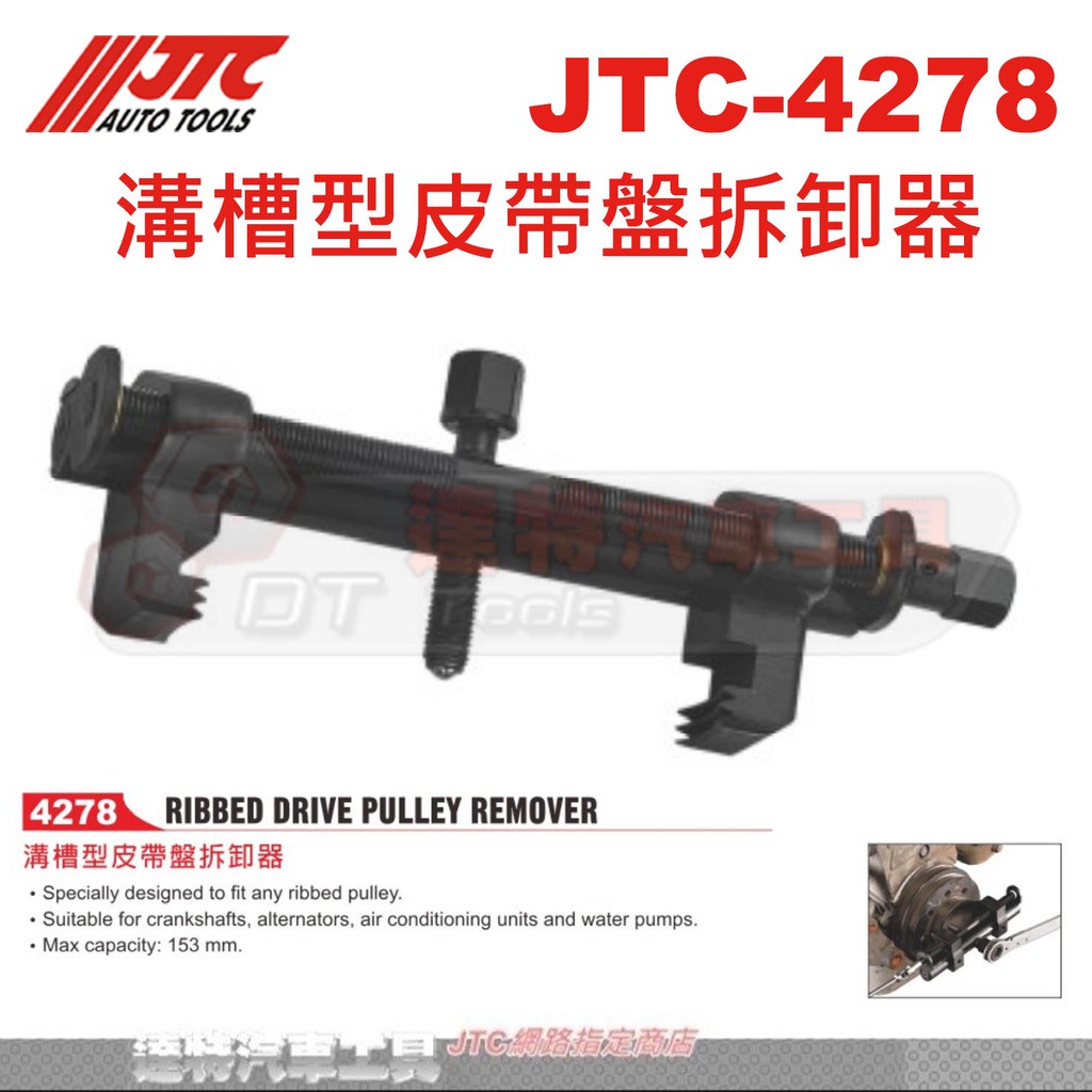 JTC-4278 溝槽型皮帶盤拆卸器☆達特汽車工具☆JTC 4278 | 蝦皮購物
