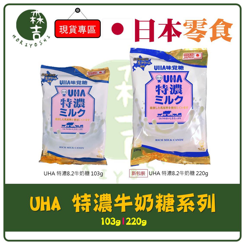 現貨附發票 日本 UHA味覺糖 特濃牛奶糖 北海道特濃牛奶糖 大包裝 220g 日本牛奶糖 特濃日本牛奶糖 | 蝦皮購物