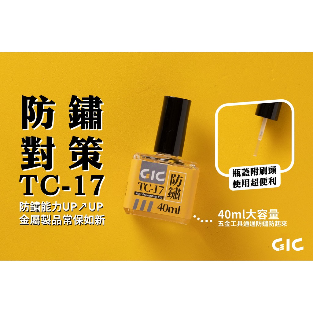 GiC TC-17 金屬器具專用防鏽油 附刷頭 40ml 模型工具保養用 | 蝦皮購物