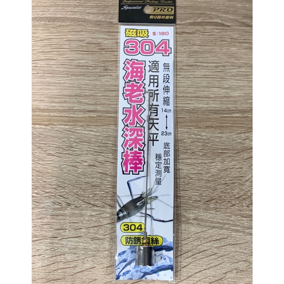 POKEE 磁吸304海老水深棒 適用所有天平 底部加寬 穩定測量 防鏽鋼絲 釣蝦 | 蝦皮購物
