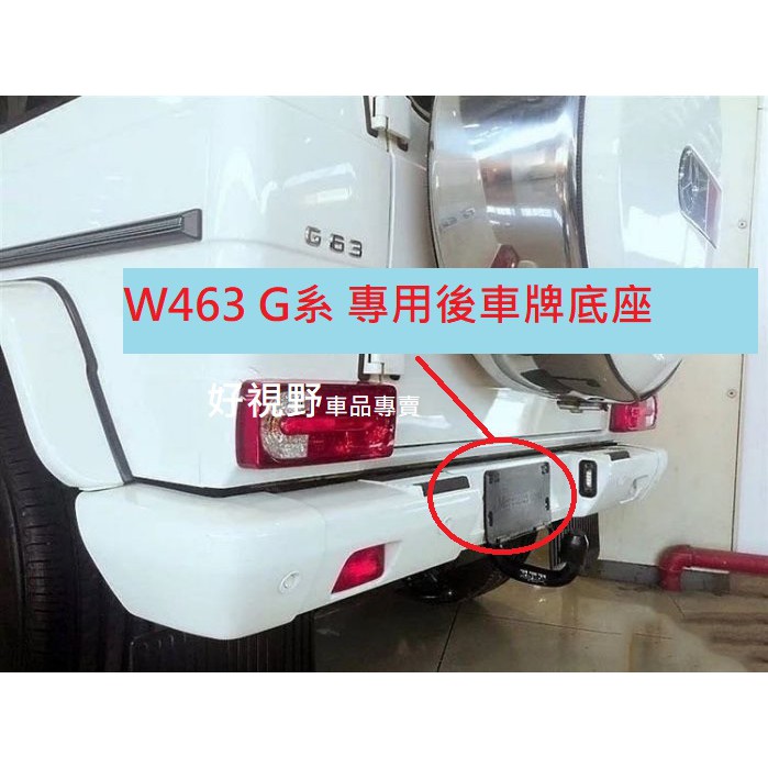 BENZ W463 G350 G500 G55 G550 G65 G320 G63 正廠 後牌照板 車牌座 後牌框 牌框 | 蝦皮購物