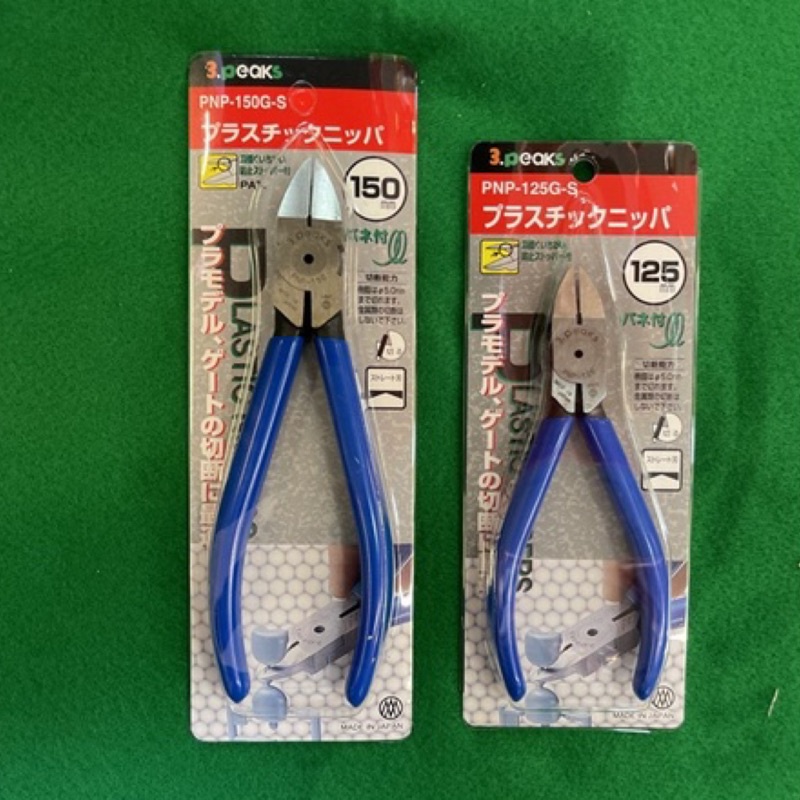 含税 日本 3peaks 小山 PNP-125G-S 模型剪 PNP-150G-S塑膠斜口鉗 剪水口 鉗子 | 蝦皮購物